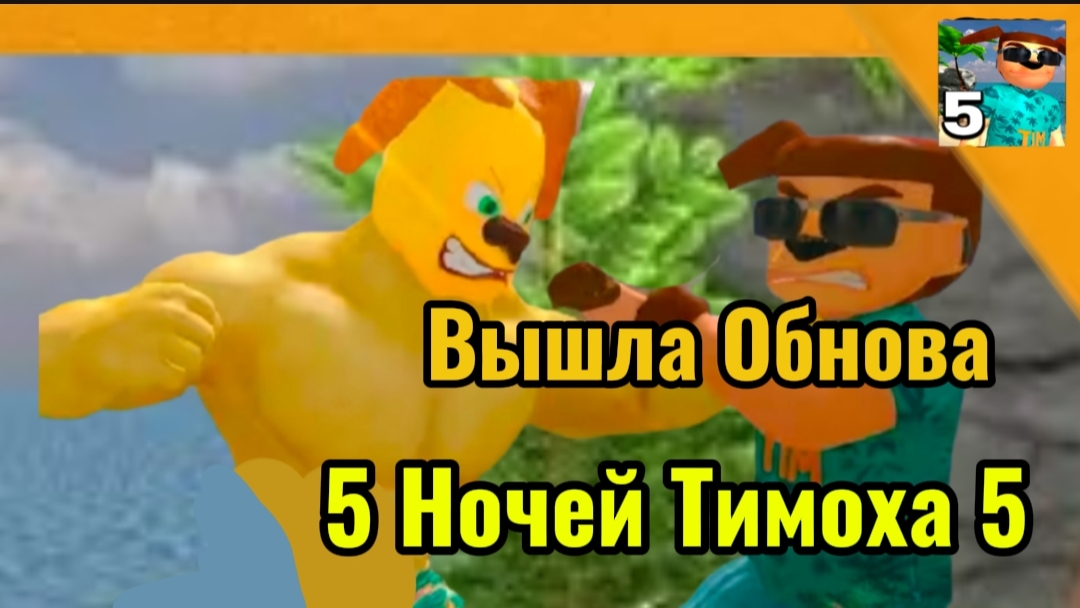 🩸 Вышла Обнова!! Солнечные Дни 5 Ночей с Тимохой 5 Остров 🏝️