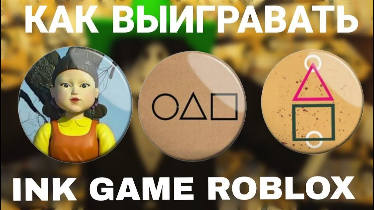 Полный РАБОЧИЙ ГАЙД как получить ПОБЕДУ В Ink Game Roblox