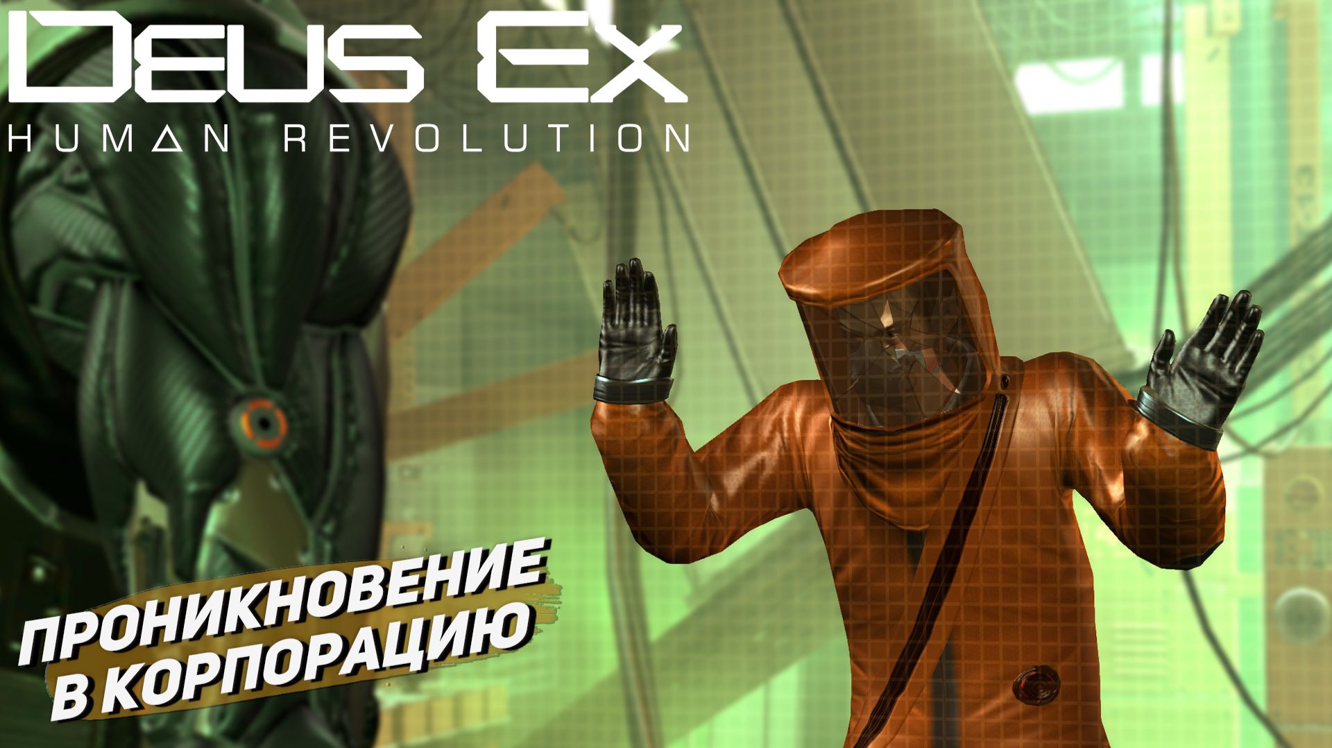 ПРОНИКНОВЕНИЕ В КОРПОРАЦИЮ ➤  Deus Ex Human Revolution #9