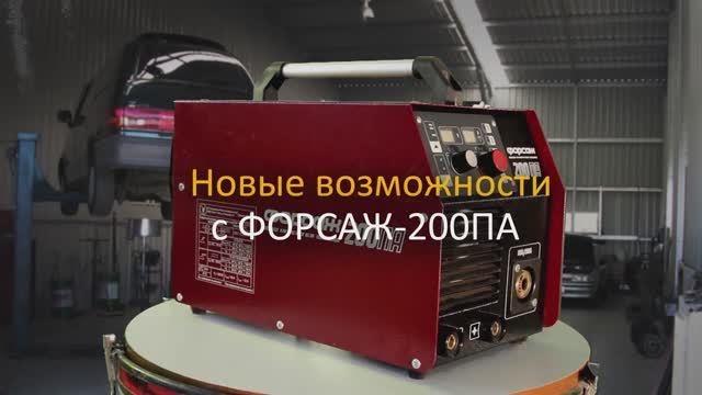 Сварочный инвертор Форсаж 200ПА