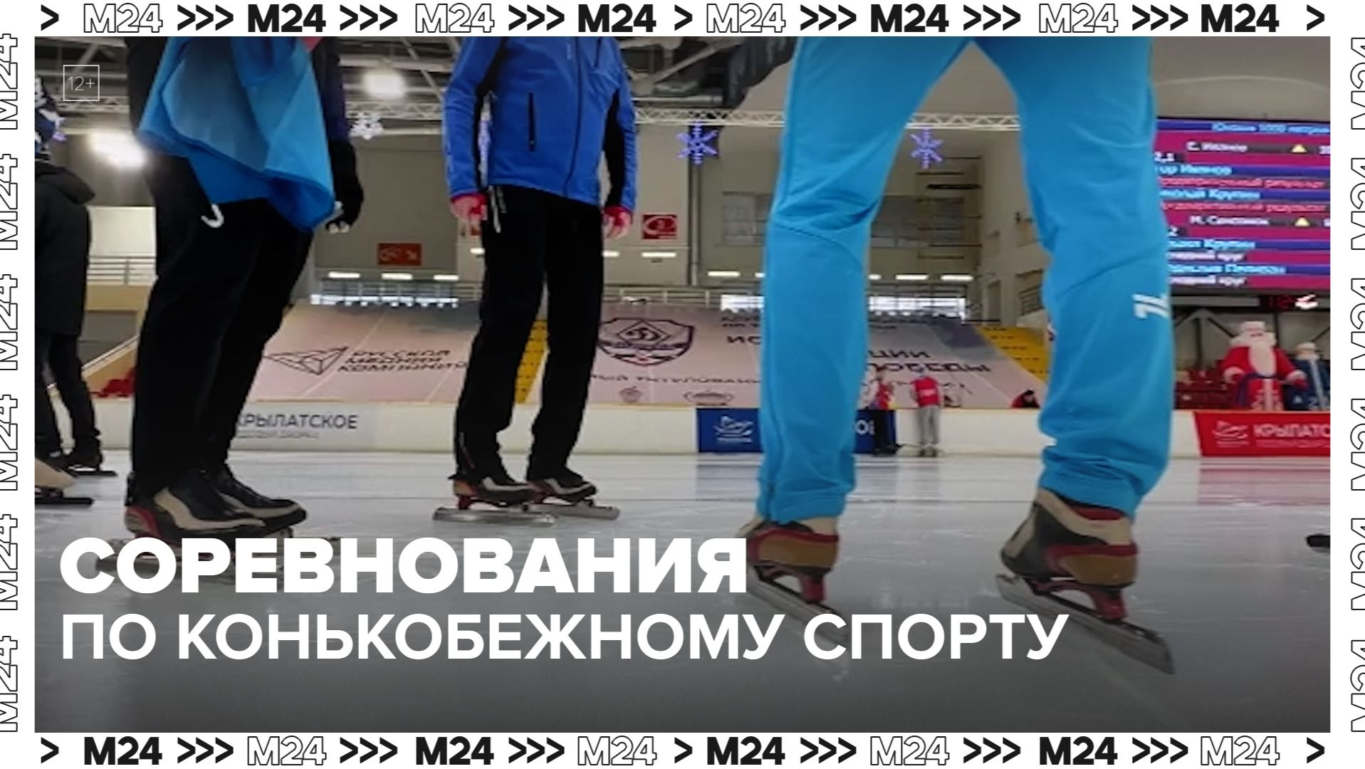 В Москве завершились открытые окружные соревнования по конькобежному спорту — Москва 24 | Контент