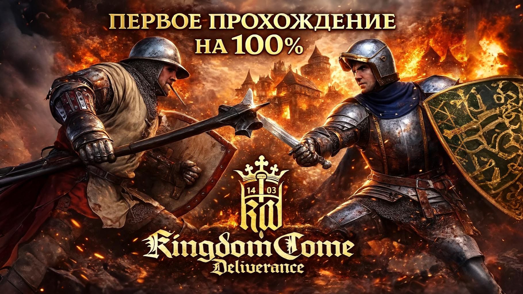 Kingdom Come: Deliverance | Первое прохождение | Часть 1