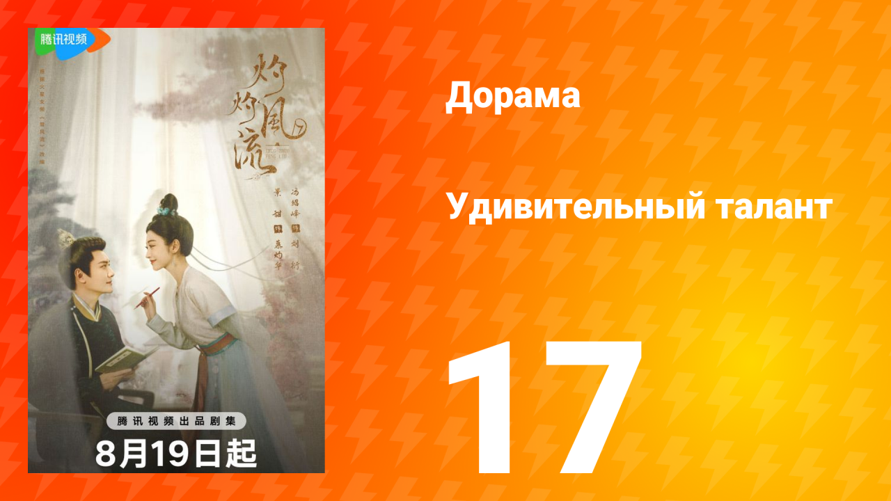 Удивительный талант 1 сезон 17 серия