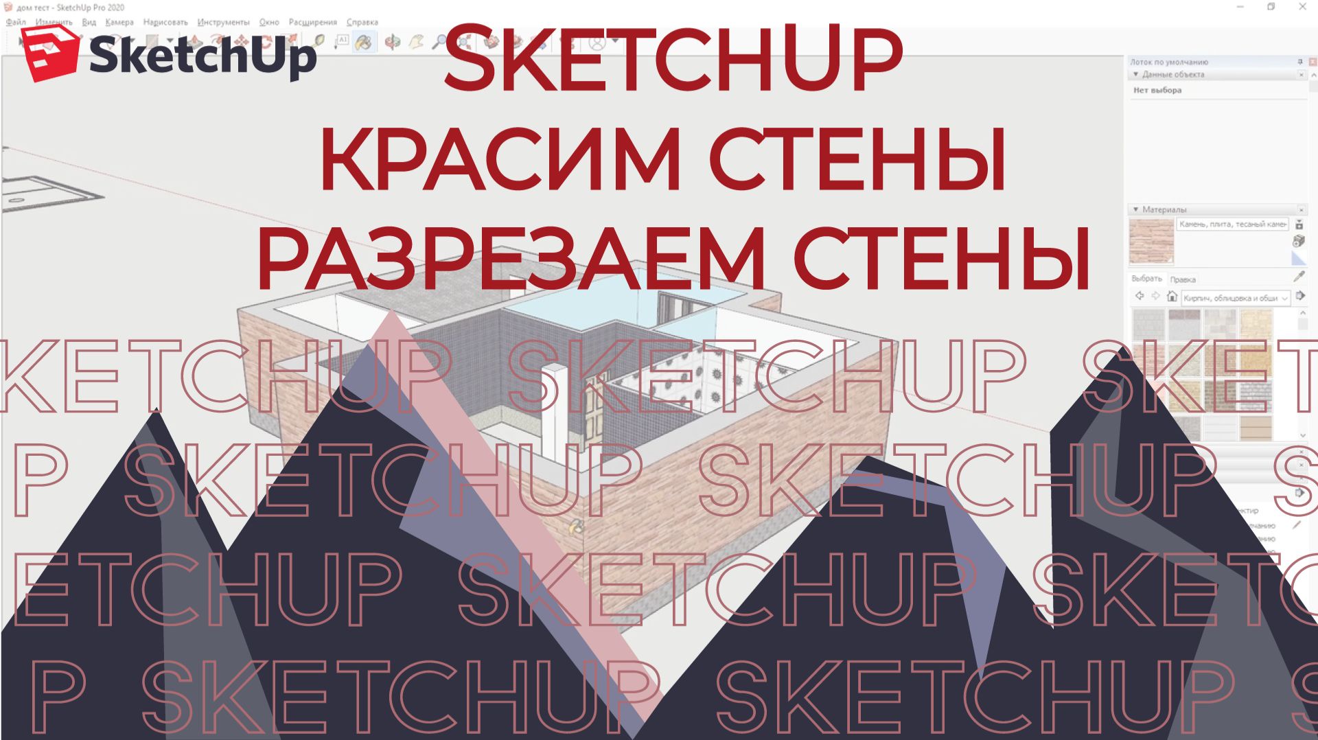 SKETCHUP. ЧАСТЬ 3.  Красим стены, Разрезаем стены