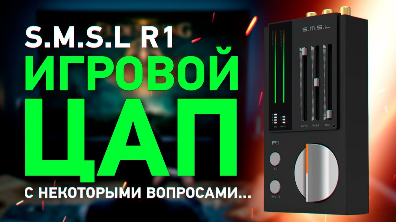 Игровой ЦАП S.M.S.L R1 – прикольно, но вопросы имеются