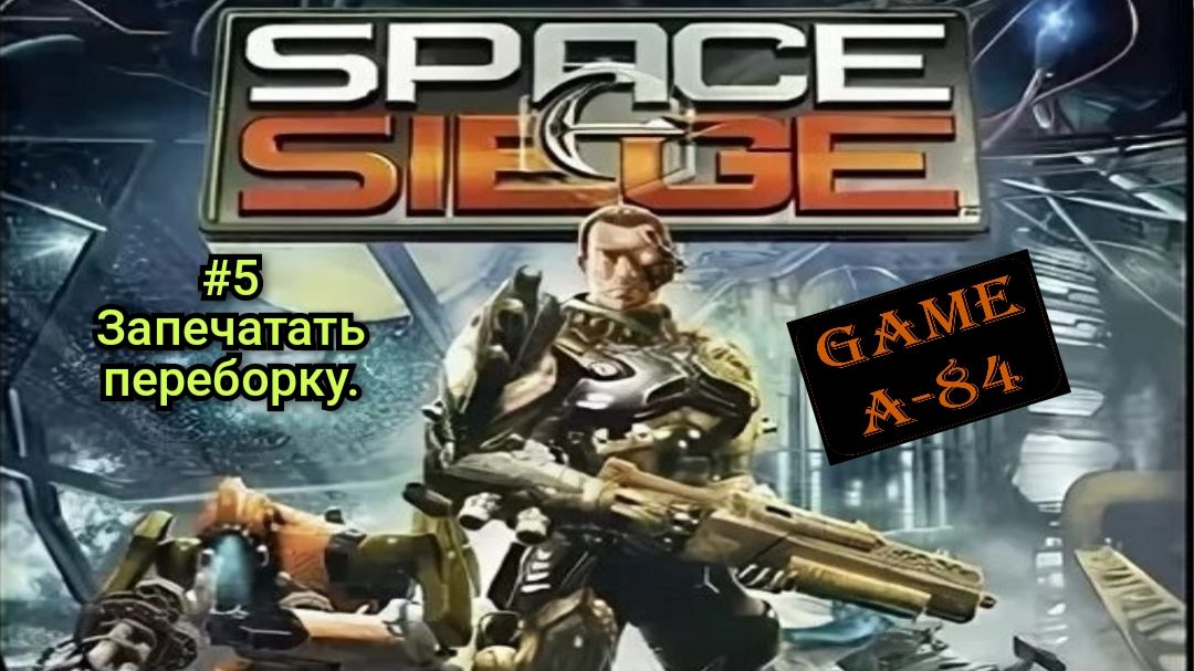 SPACE SIEGE (#5 - Запечатать переборку) [PC]
