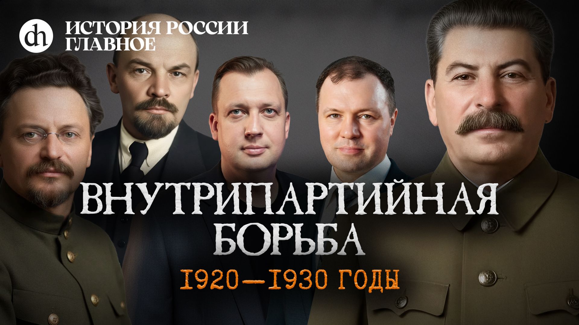 Часть 44. Внутрипартийная борьба. 1920-1930 годы / Кирилл Назаренко и Егор Яковлев