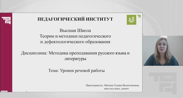 Уровни речевой работы | Лектор - Митина Галина Валентиновна