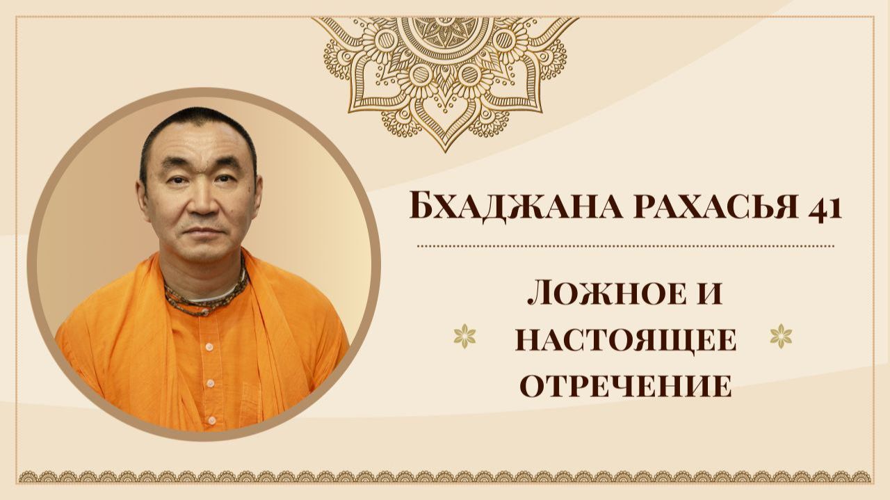 2025.12.16 - Бхаджана-рахасья 41. Ложное и настоящее отречение.