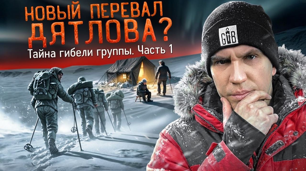 Новый Перевал Дятлова? Тайна гибели группы. Часть 1 ❄️