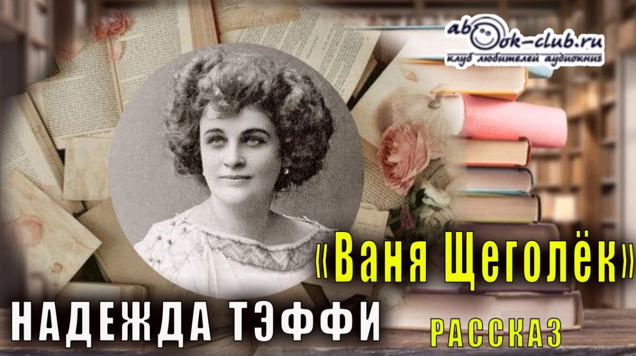 Надежда Тэффи "Ваня Щеголёк" рассказ