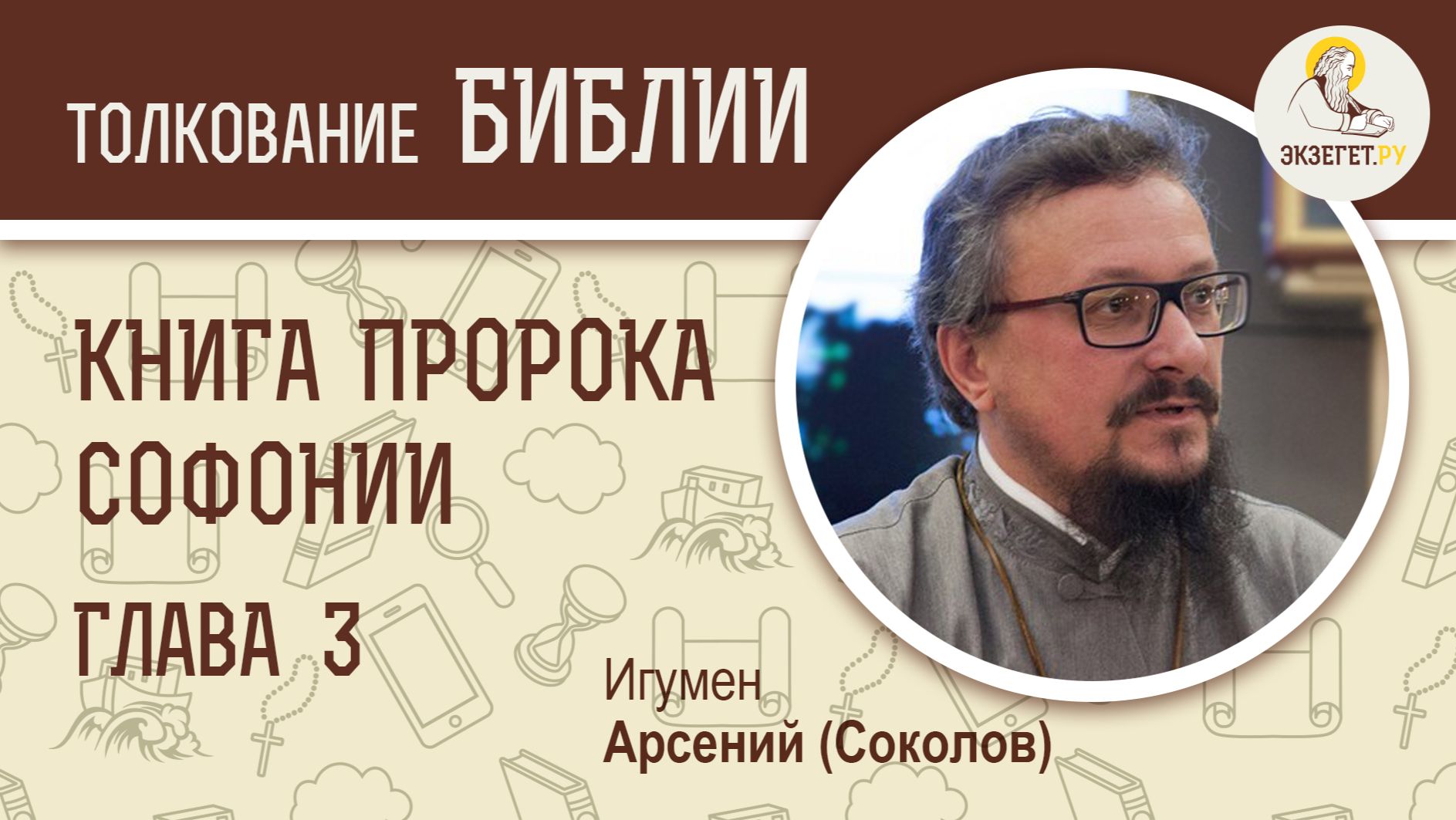 Книга пророка Софонии. Глава 3. Игумен Арсений (Соколов)