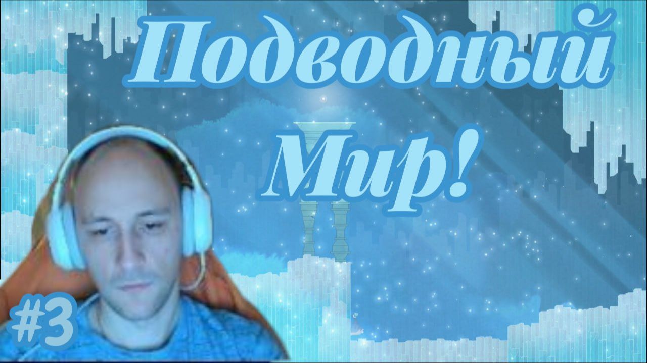 Gris №3 - Подводный Мир!