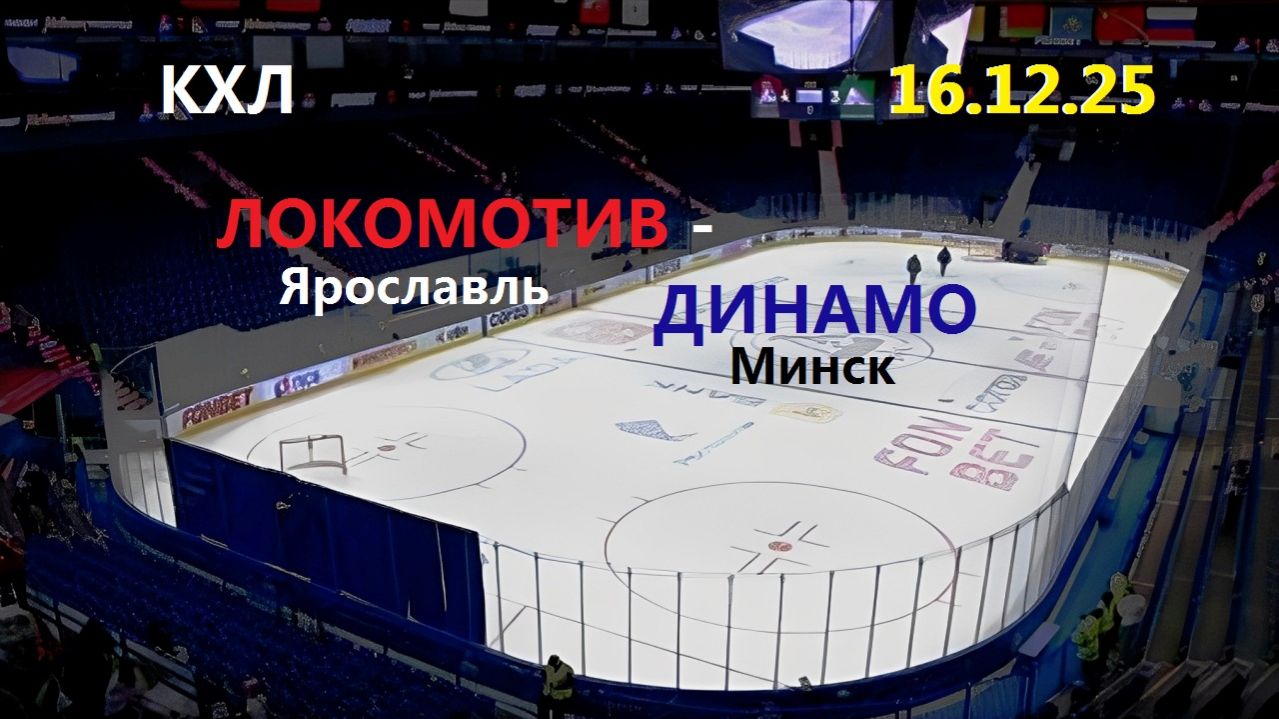 Хоккей. КХЛ. ЛОКОМОТИВ - ДИНАМО (Минск). 16.12.25. Трансляция в статичных картинках. Чат.