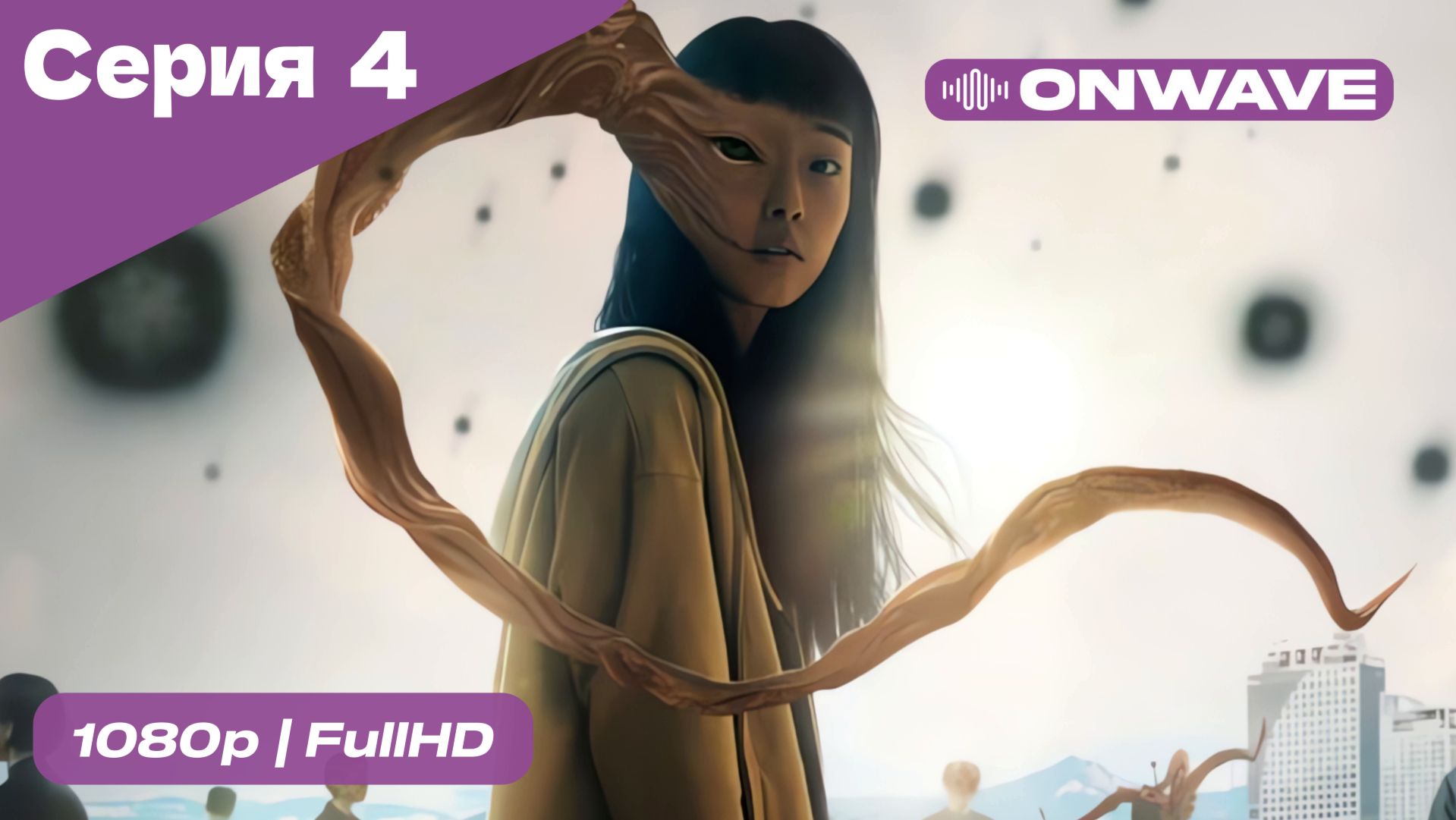 Паразит: Серый -  4 Серия  [OnWave]