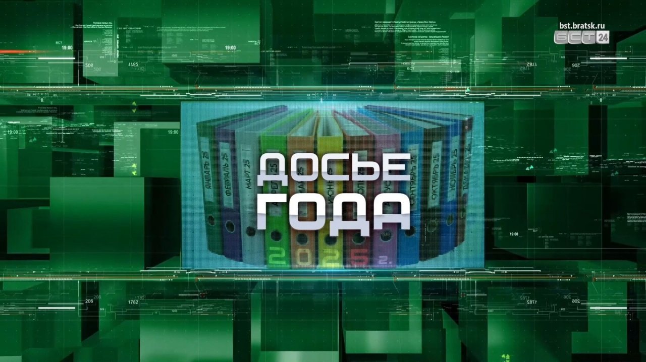 Досье года: вспоминаем, как Братск начал 2025-й