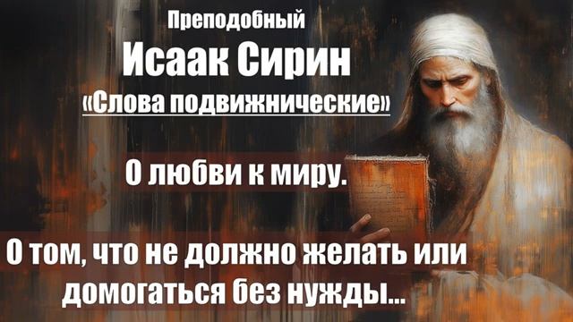 Исаак Сирин - Слова подвижнические - СЛОВО 35-36