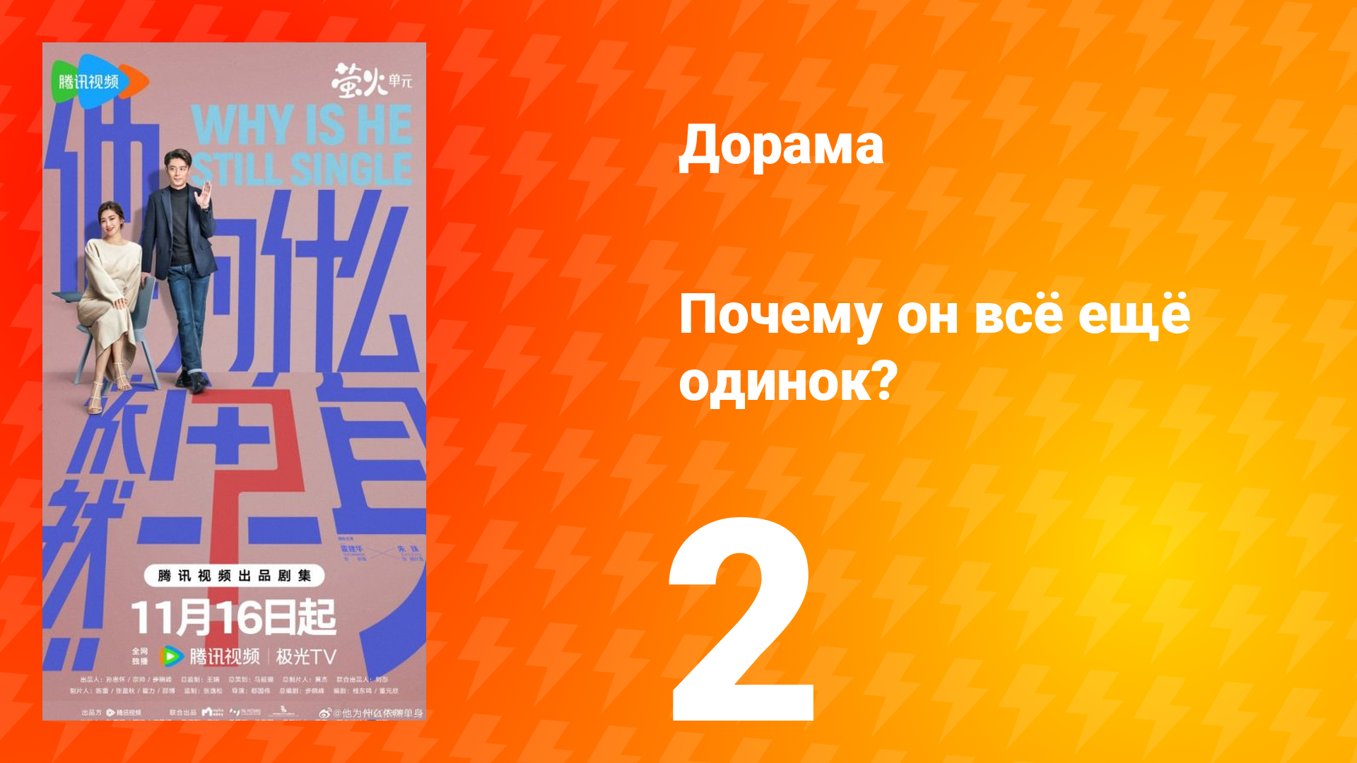 Почему он всё ещё одинок? 2 серия
