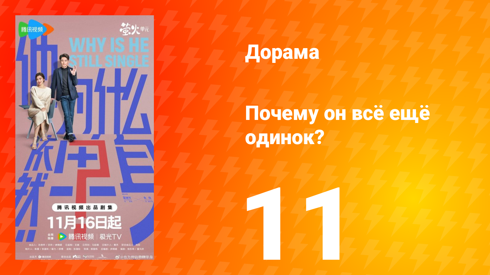 Почему он всё ещё одинок? 11 серия