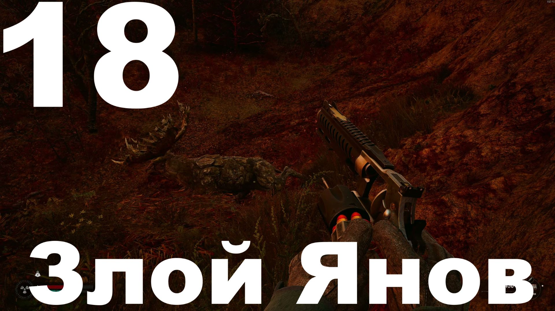 Выживание на Мастере в СТАЛКЕР 2 Сердце Чернобыля 1.7 №18 - Злой Янов