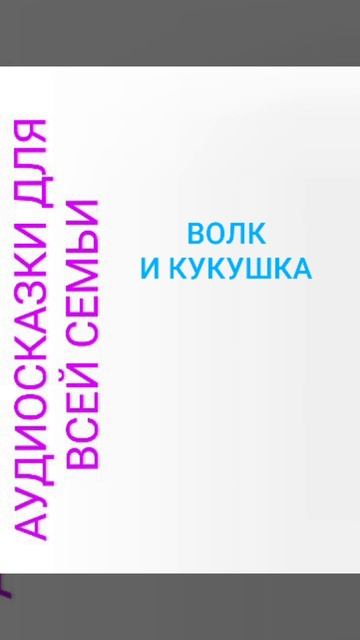 ВОЛК И КУКУШКА