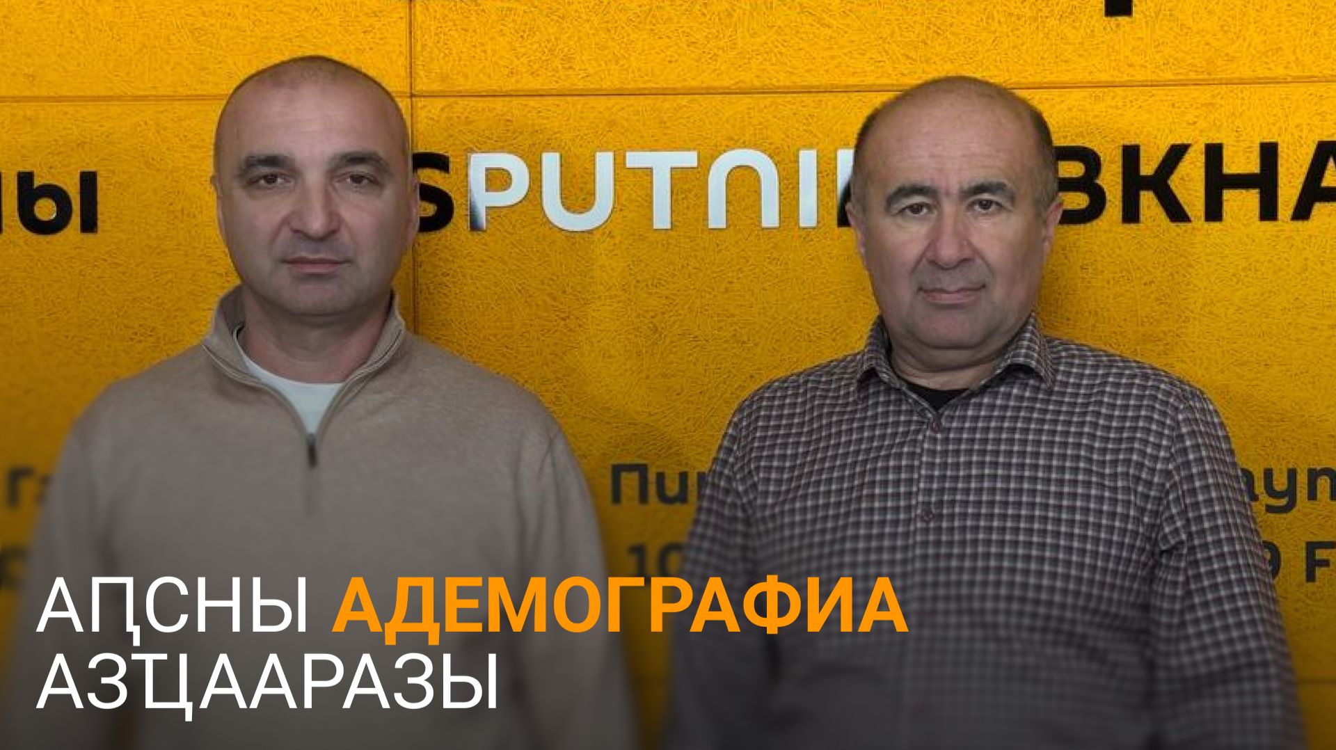 Агрбеи Кочуи адемографиа азҵаара ӡбашьас иамоу иалацәажәеит