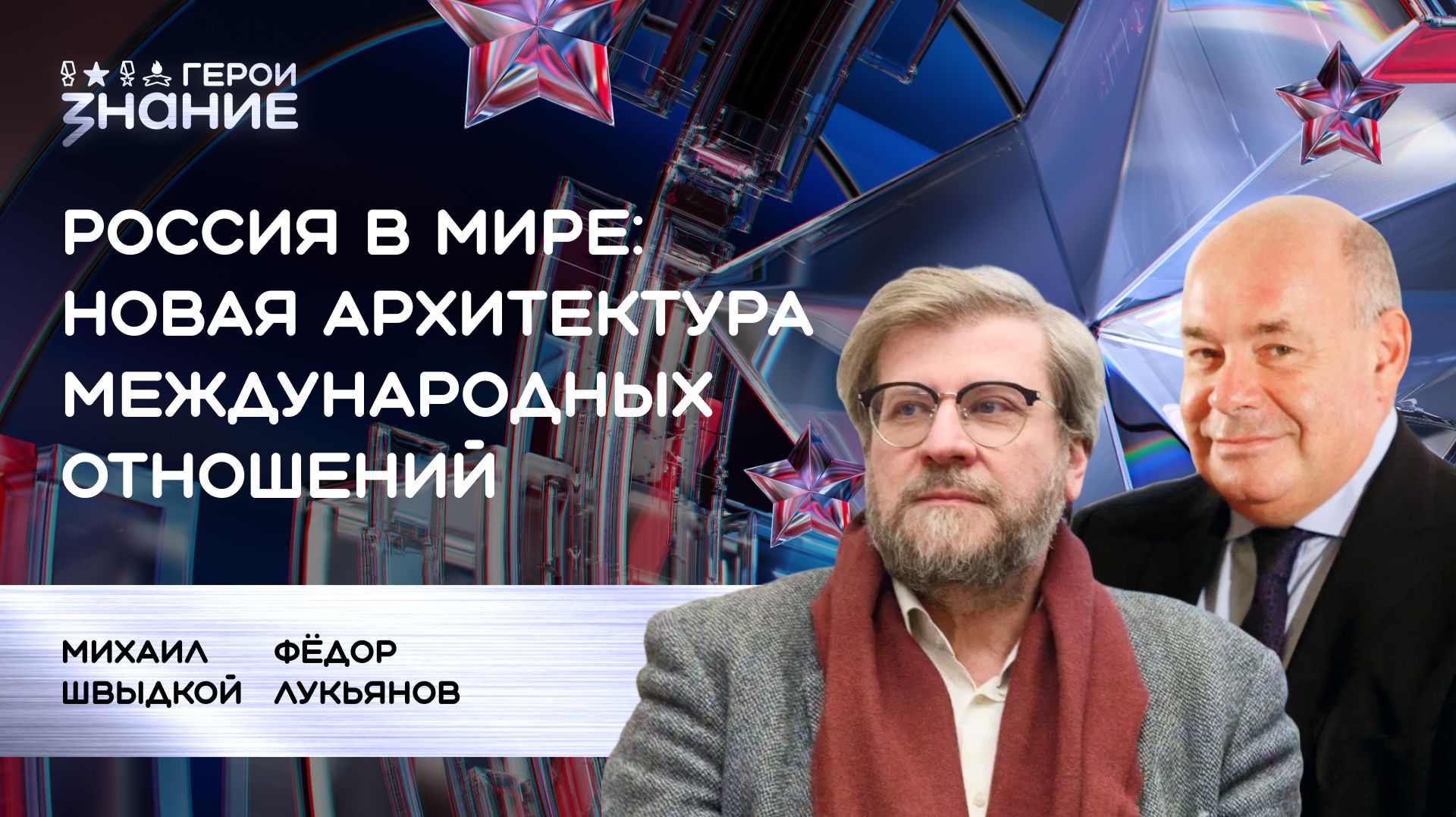 Россия в мире: новая архитектура международных отношений