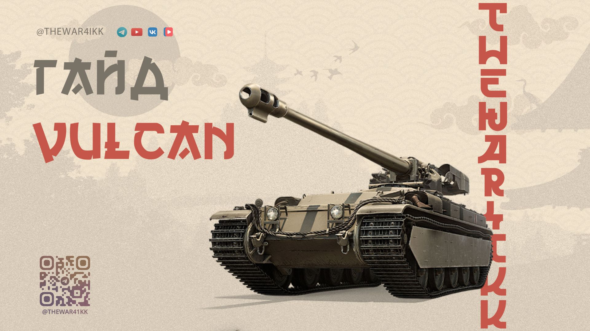 VULCAN 🔴 ОЧЕНЬ СИЛЬНЫЙ, НО НЕ КАК СТ 🔴 МИР ТАНКОВ