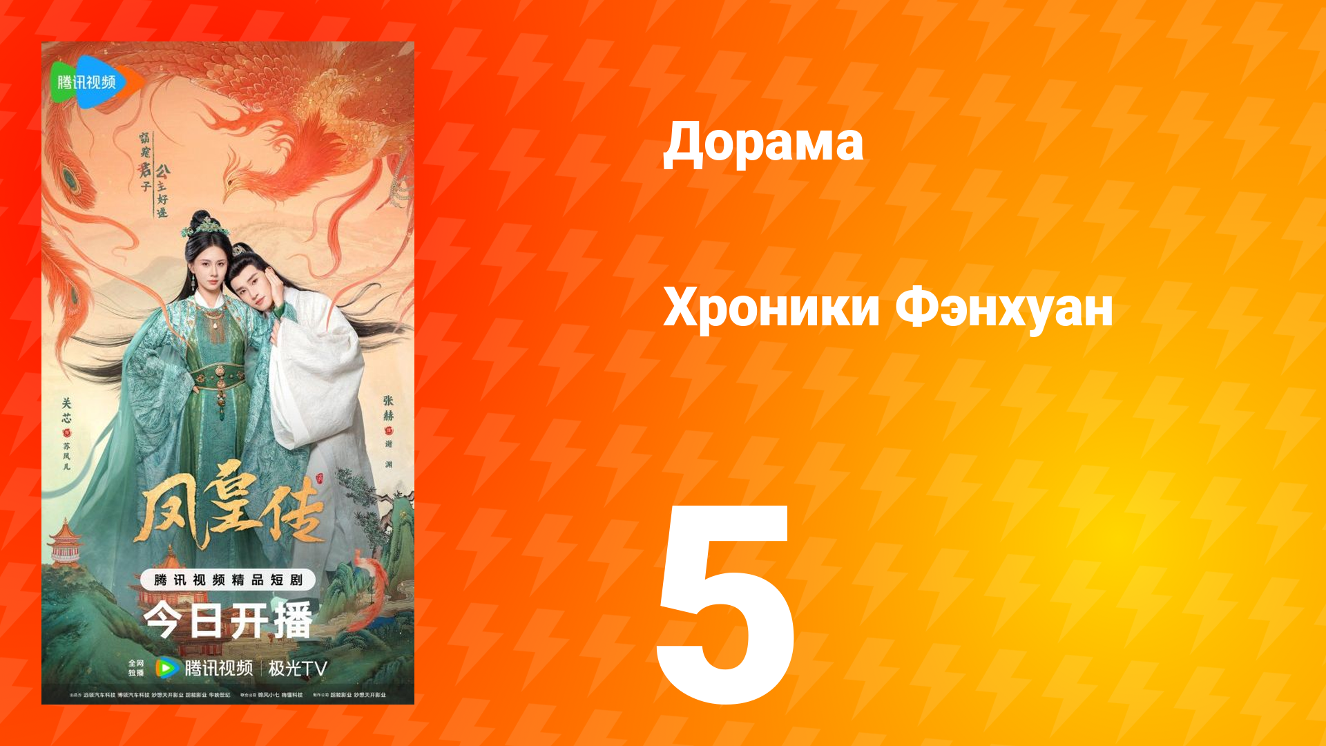 Хроники Фэнхуан 5 серия