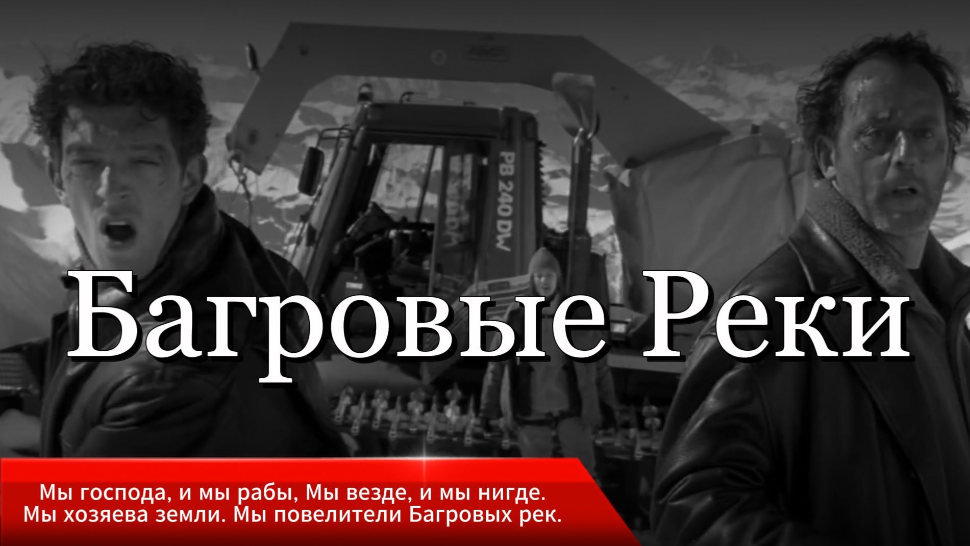 Багровые Реки | сравнение романа и экранизации