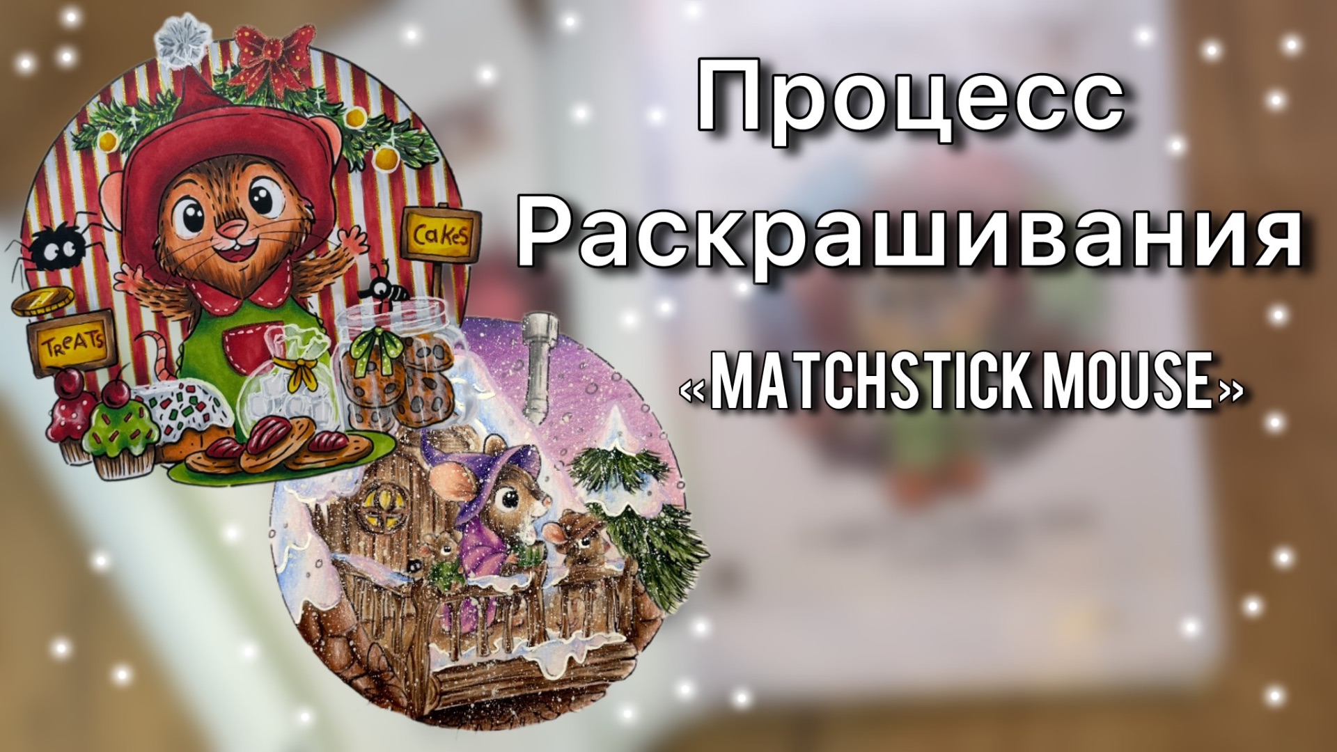 ПРОЦЕСС РАСКРАШИВАНИЯ/Matchstick Mouse - смотреть видео онлайн от «Катя ...