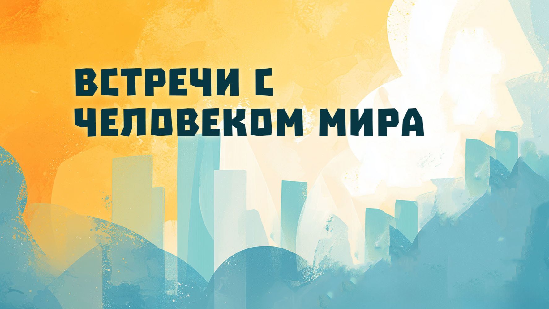 PT517 Rus 6. Двенадцать шагов в приобретении учеников. Встречи с человеком мира