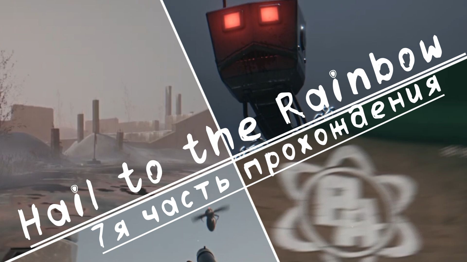 #7 Прохождение Hail to the Rainbow. Эта игра - ностальгия по Half-life! Лучшее, как закрыли #roblox