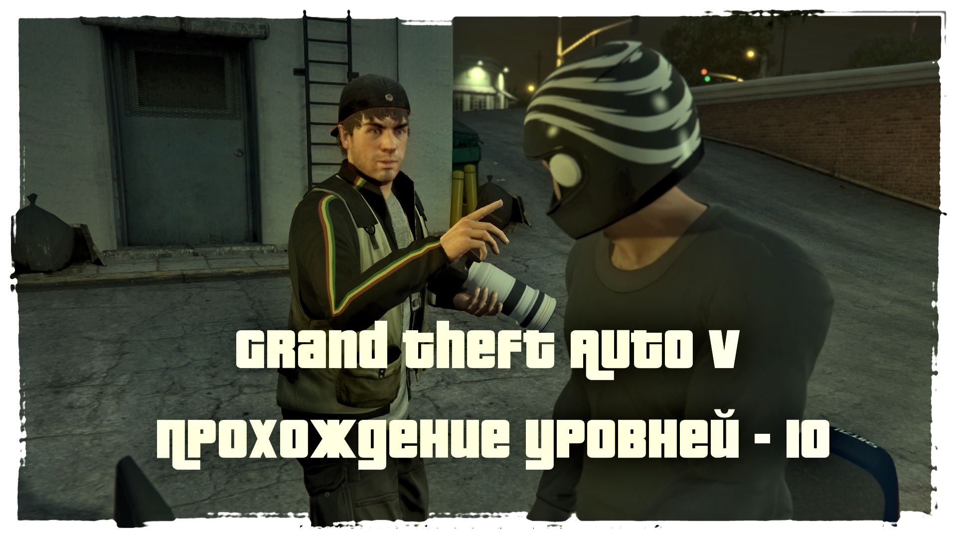 Grand Theft Auto V Прохождение уровней - 10
