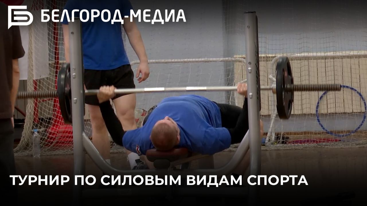В Белгороде провели предновогодний турнир по силовым видам спорта