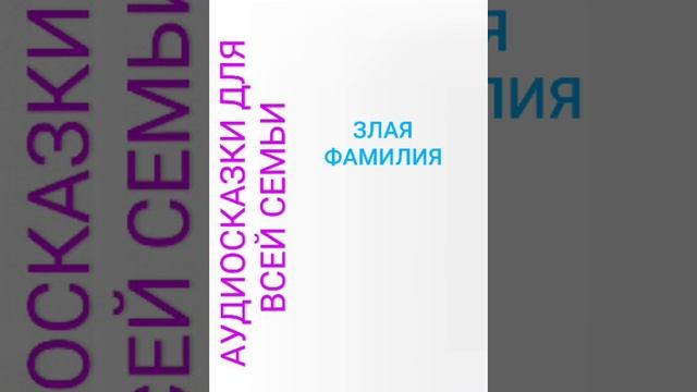 ЗЛАЯ ФАМИЛИЯ