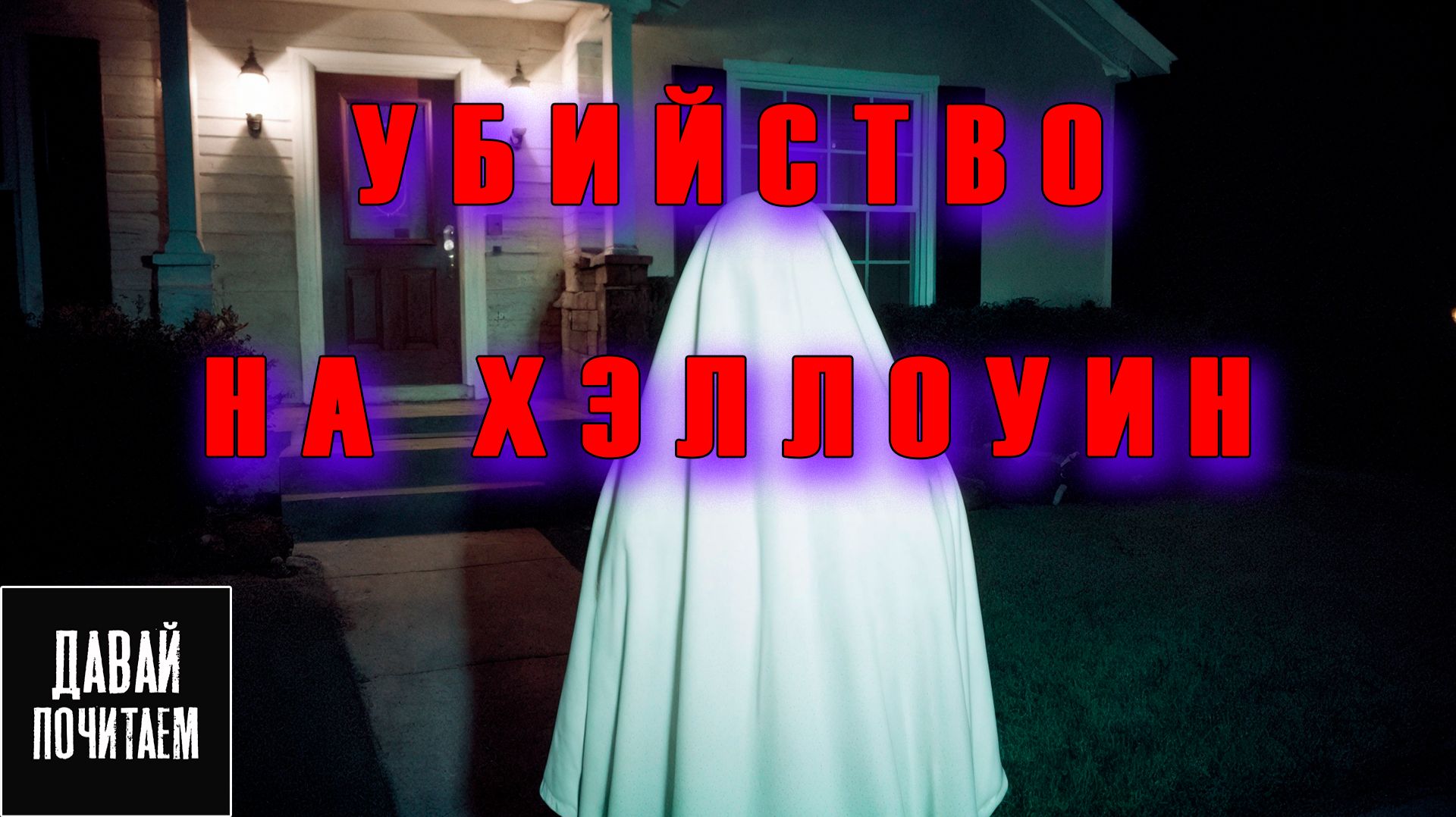 Он Почти Разгадал Эту Тайну | Страшная история. Детектив. Аудиокнига