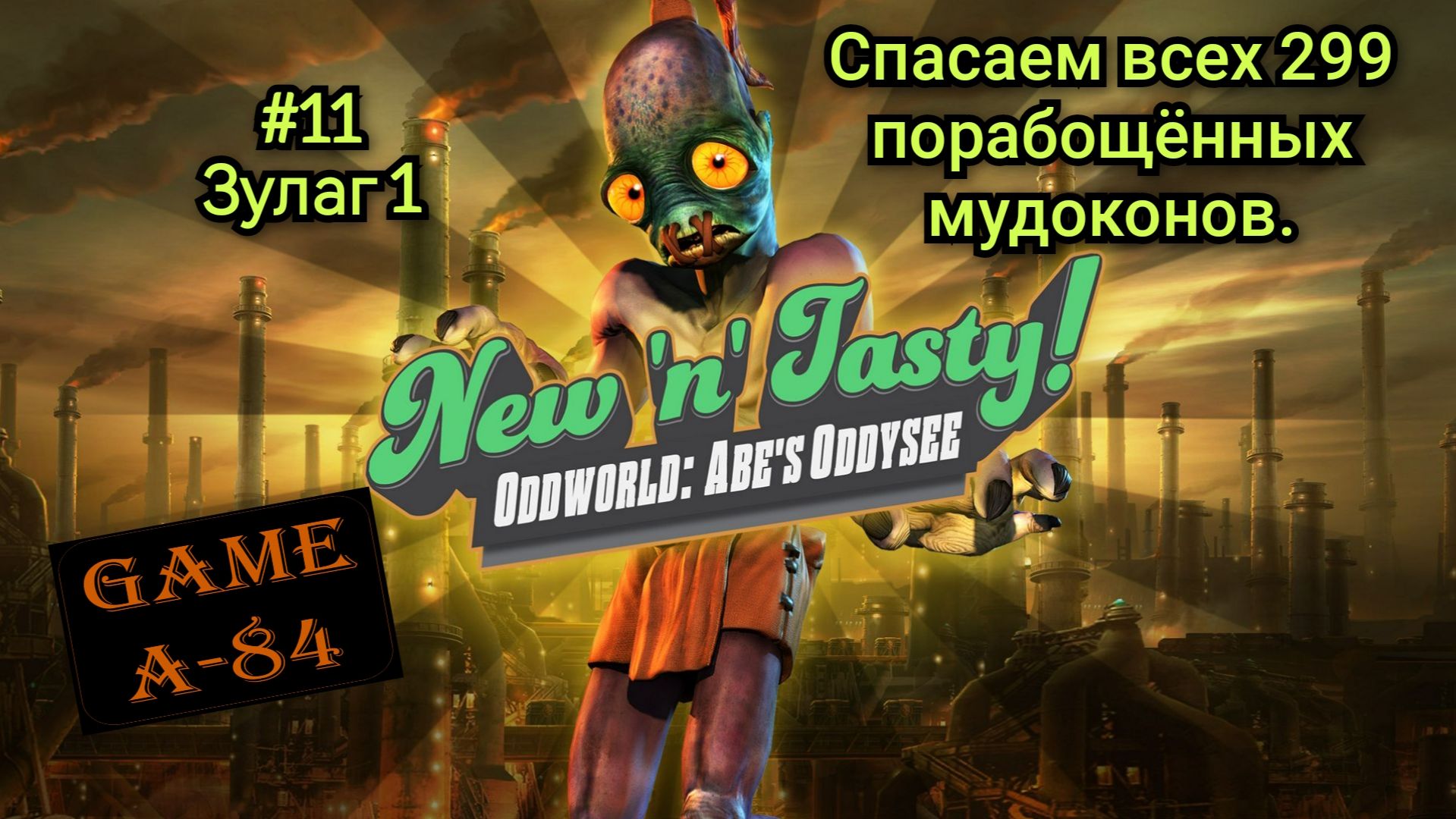 Oddworld New 'n' Tasty (#11 - Зулаг 1) Спасаем 299 мудоконов [PC]