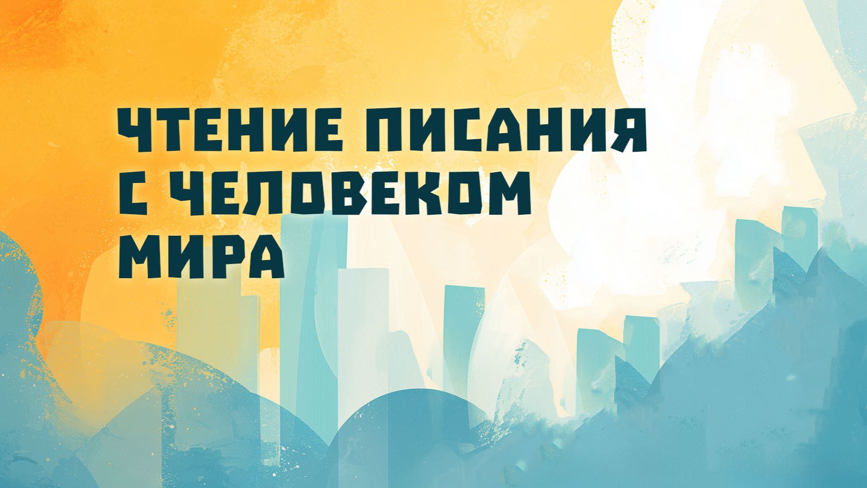 PT517 Rus 7. Двенадцать шагов в приобретении учеников. Чтение Писания с человеком мира