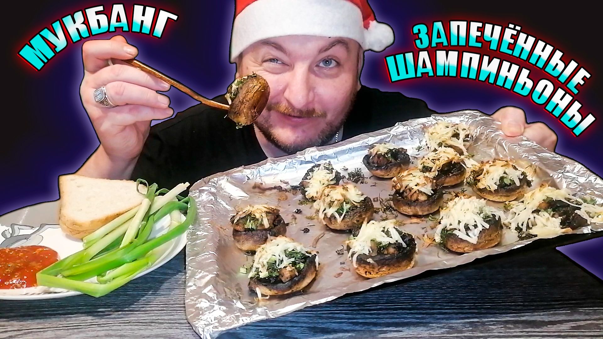 МУКБАНГ|ОБЖОРЫЧ|ЗАПЕЧЁННЫЕ ШАМПИНЬОНЫ С СЫРОМ|ШАМПИНЬОНЫ В ДУХОВКЕ НОВОГОДНИЙ РЕЦЕПТ