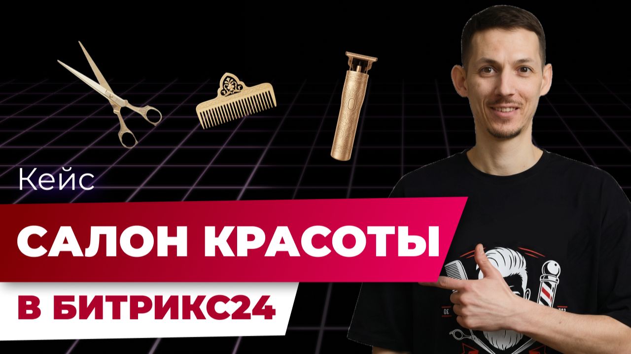 Кейс Битрикс24 для салона красоты | Как автоматизировать записи и вернуть клиентов