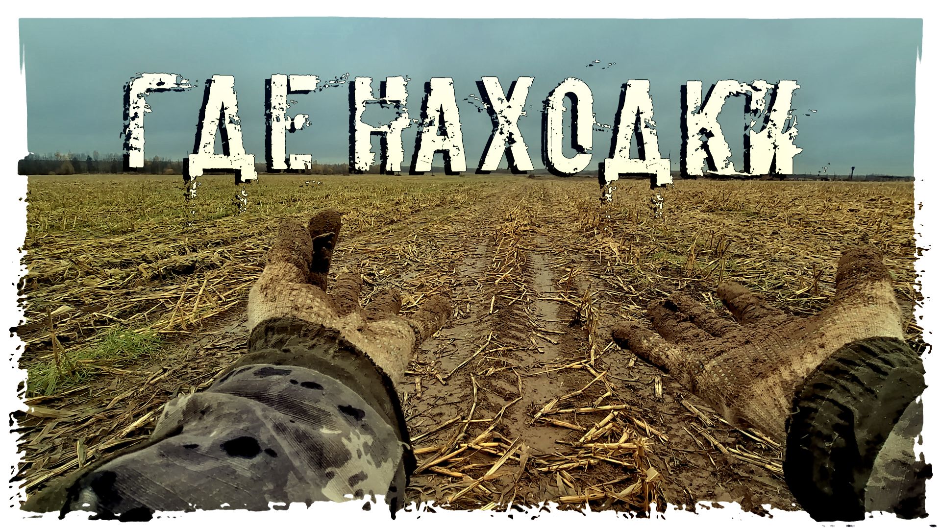 ПОИСКИ КЛАДОВ "ГДЕ НАХОДКИ"