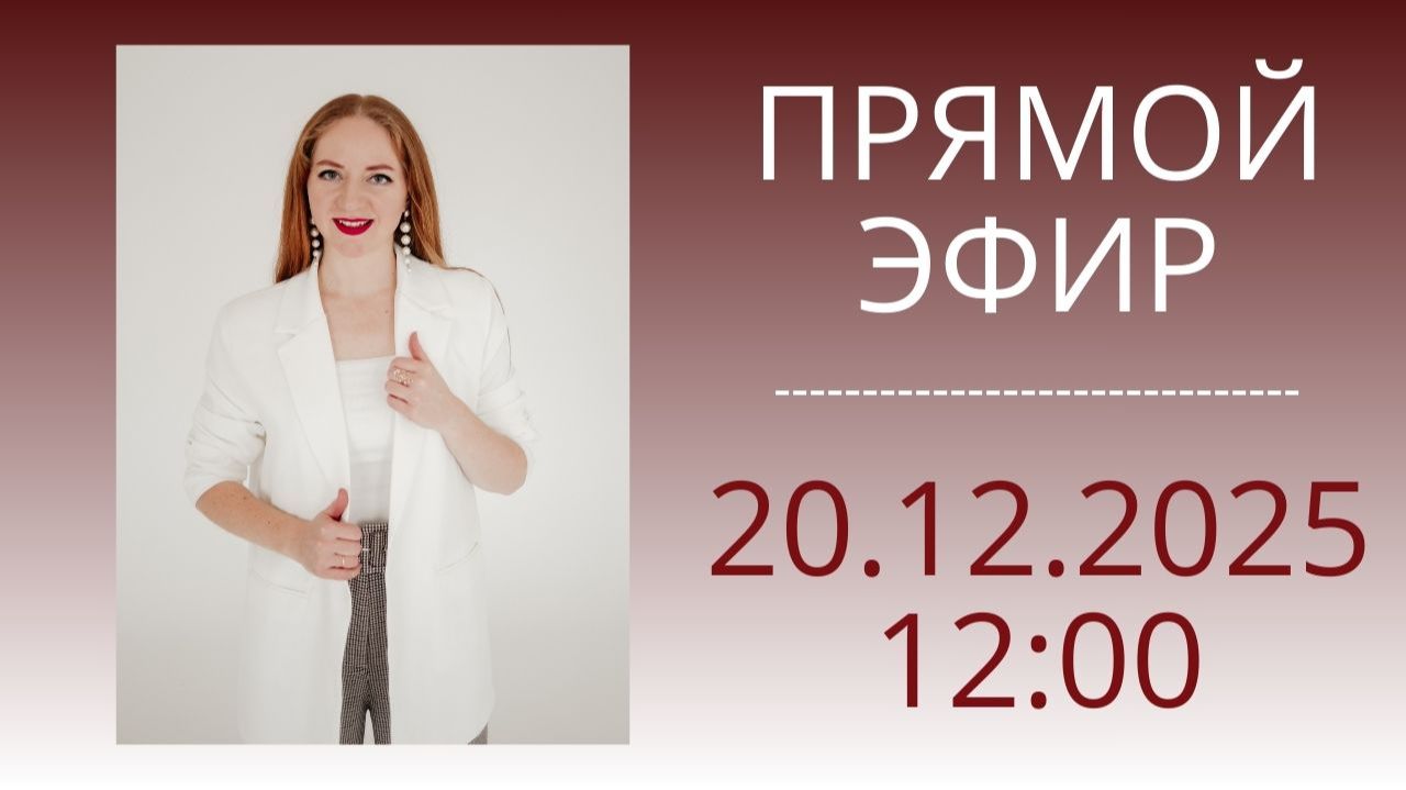 Прямой эфир 20 декабря в 12:00 по Мск. Присоединяйтесь!