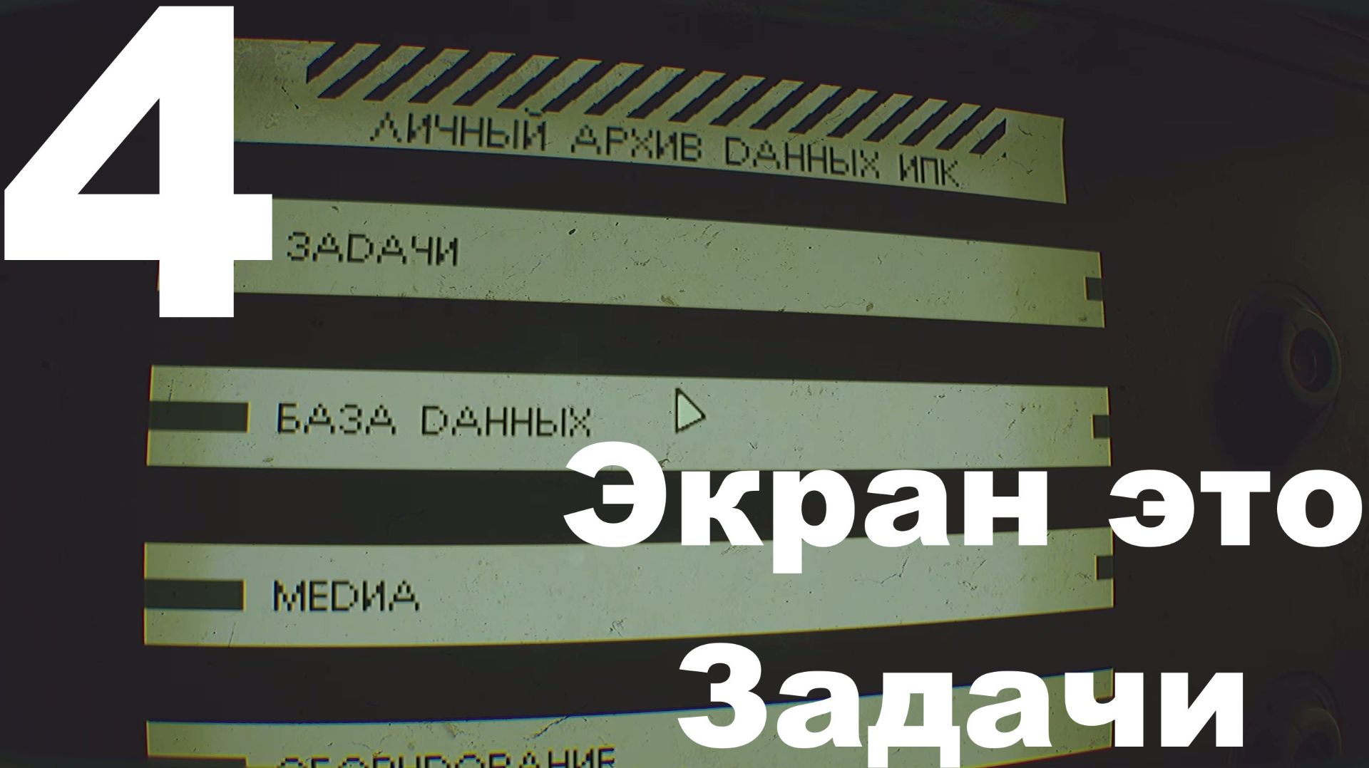 Прохождение Routine №4 - Экран это Задачи