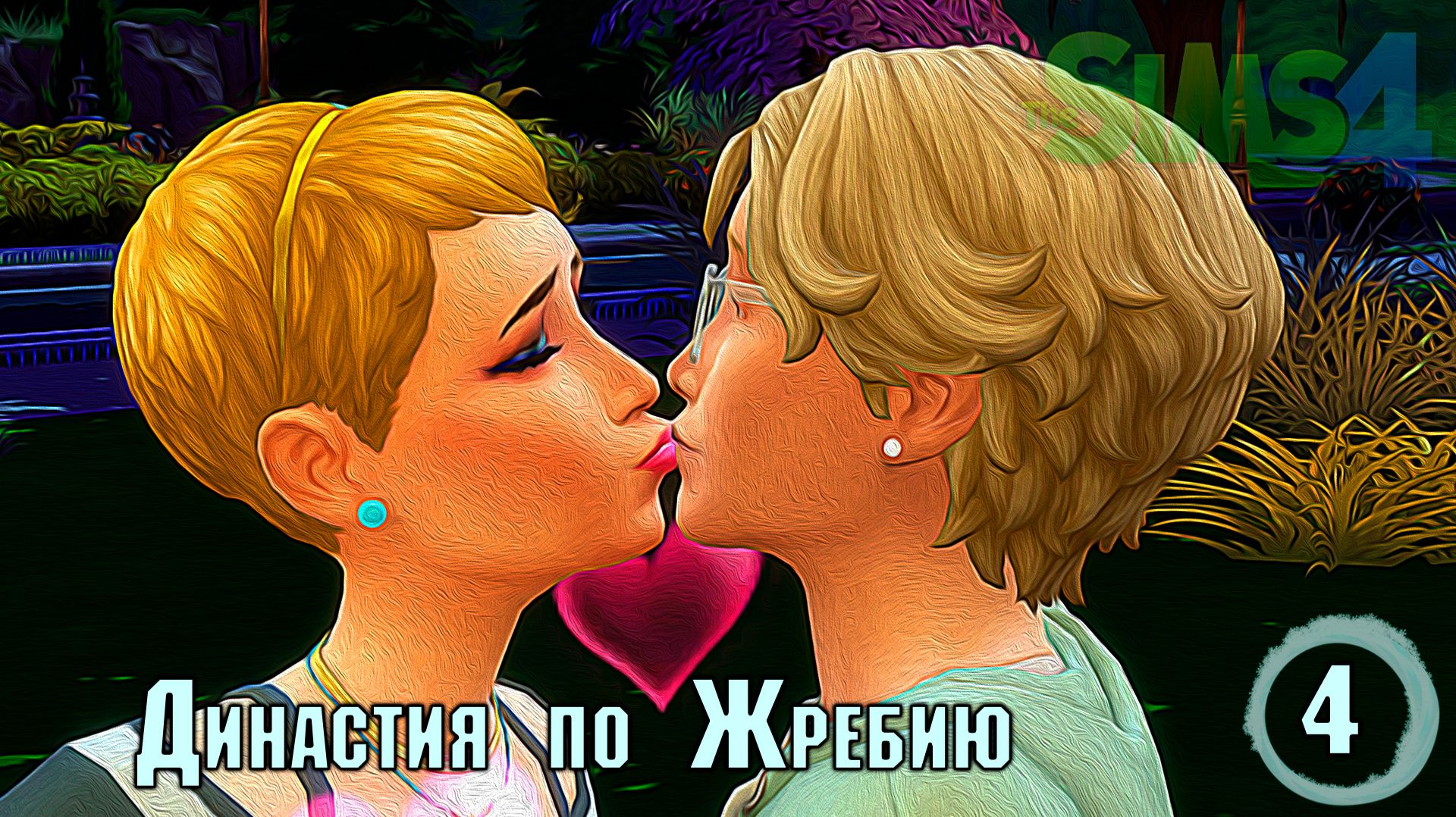Неудачные и хорошие Свидания ► Династия по Жребию ► The Sims 4 ► №4