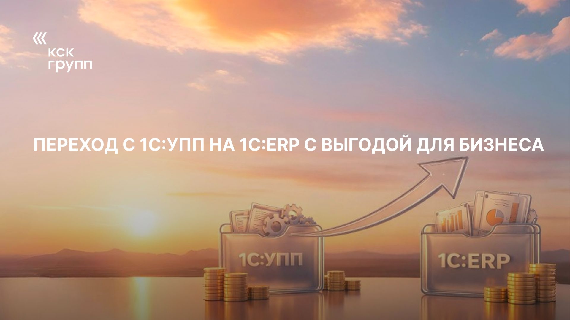 Переход с 1С:УПП на 1С:ERP с выгодой для бизнеса