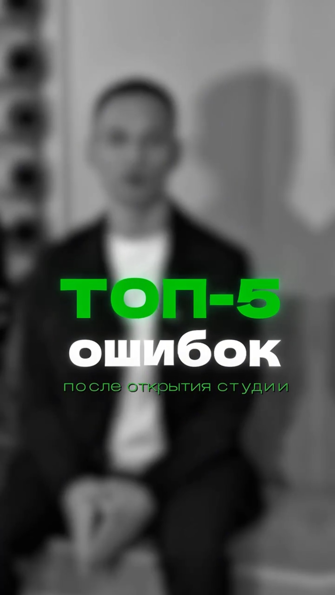 Топ-5 ошибок после открытия студии ❌