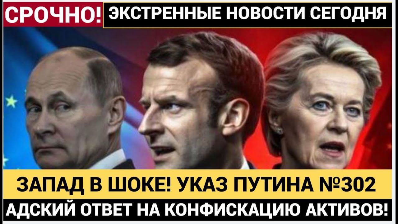 ЕС УЖАСЕ! УКАЗ ПУТИНА №302 — АДСКИЙ ОТВЕТ НА КОНФИСКАЦИЮ АКТИВОВ! ЧТО БУДЕТ ДАЛЬШЕ