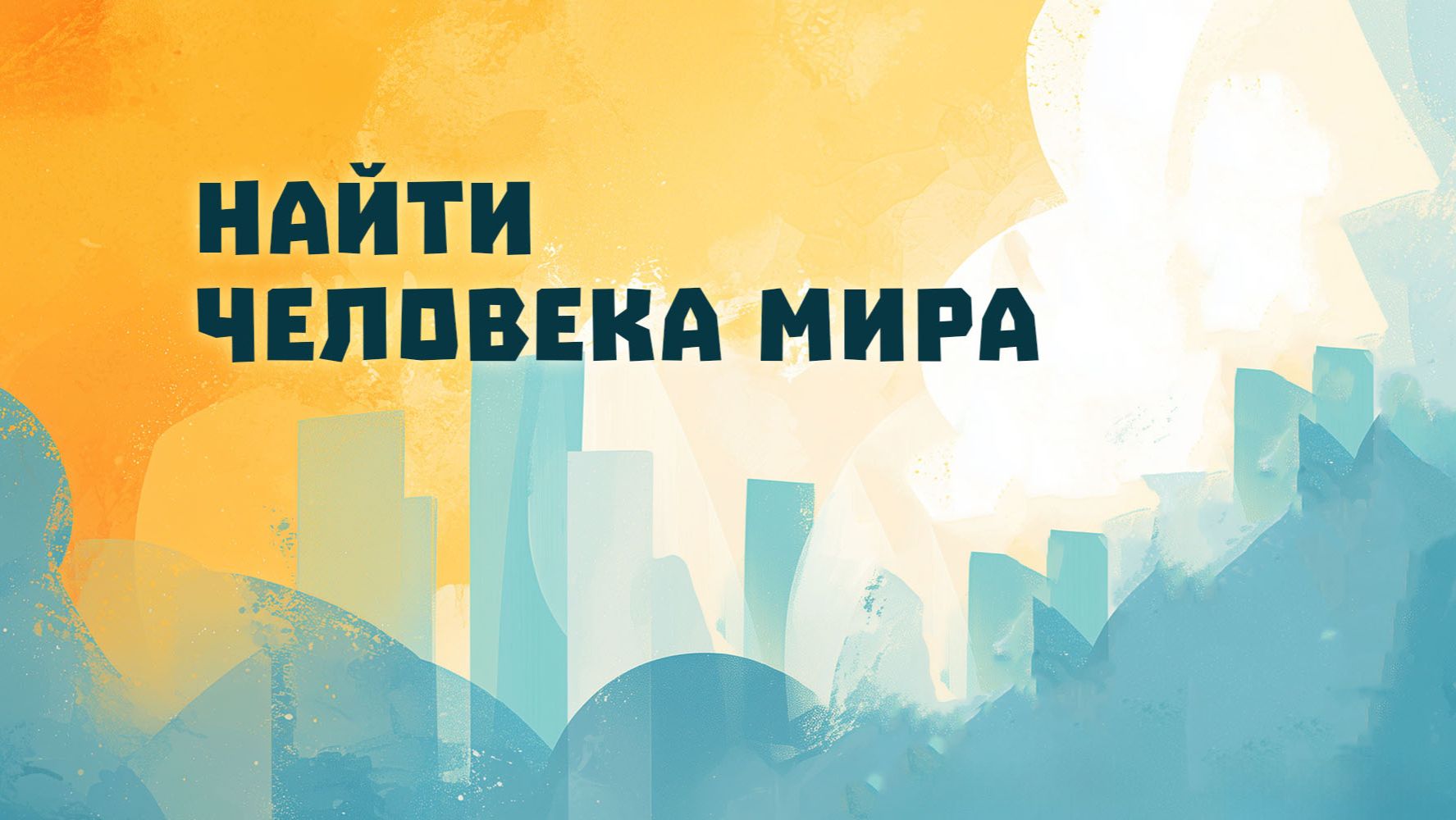 PT517 Rus 5. Двенадцать шагов в приобретении учеников. Найти человека мира