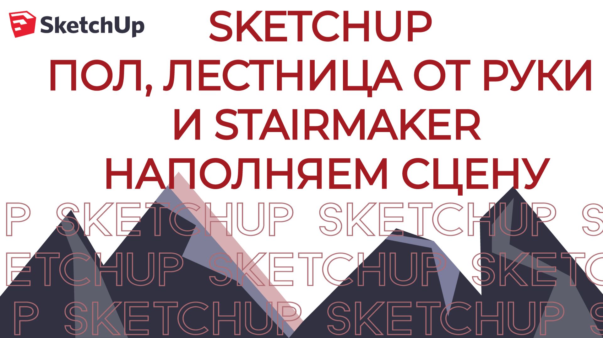 SketchUp. StairMaker. Лестница от руки и Пол.Наполняем сцену